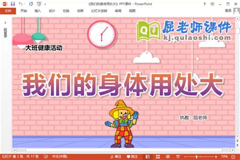 大班健康课件《我们的身体用处大》教案音乐ppt课件下载 屈老师课件网