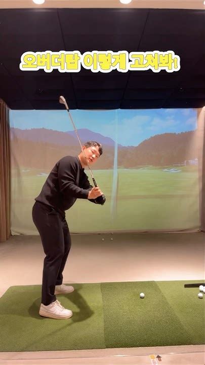 오버더탑 이렇게 고쳐봐 골프 골프스윙 골프레슨 레슨문의 Youtube