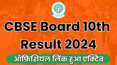 Cbse Board 10th Result 2024 12वीं के बाद सीबीएसई बोर्ड 10वीं का भी परिणाम हुआ जारी इस डायरेक्ट