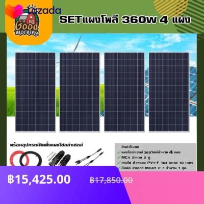 แผงโซล่าเซลล์ 🇹🇭 Set แผงโซล่าเซลล์ 360w โพลี 4 แผง พร้อมอุปกรณ์ สายไฟโซ