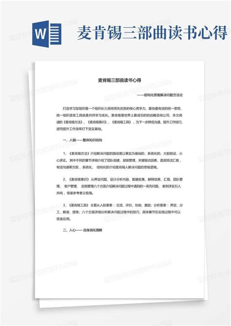 麦肯锡三部曲读书心得Word模板下载 编号qeokovpx 熊猫办公