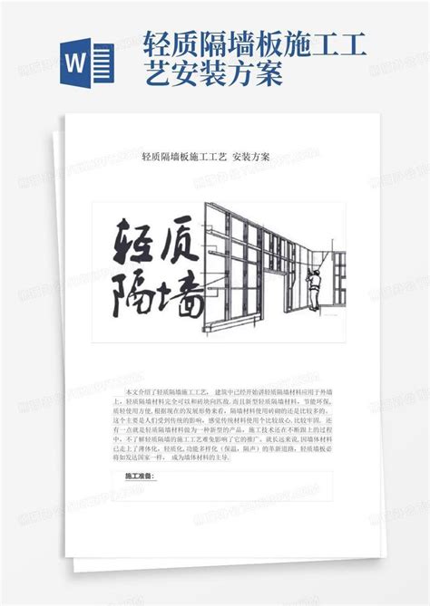 轻质隔墙板施工工艺安装方案Word模板下载 编号lnmgvmem 熊猫办公