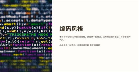 编码风格