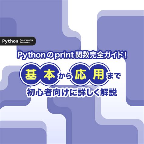 Python Printの使い方 プログラミング学習サイト【paizaラーニング】