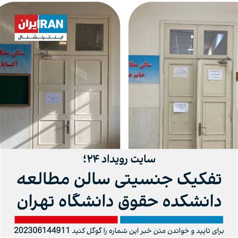 سایت رویداد ۲۴ از تفکیک جنسیتی سالن مطالعه دانشکده حقوق و علوم سیاسی