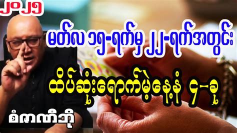 စံဇာဏီဘို၏ တစ်ပတ်တာဟောစာတမ်း ၂၀၂၅ခုနှစ် မတ်လ တတိယအပတ် Youtube