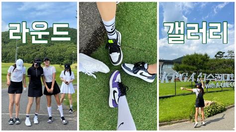 Vlog 골프 좋아하는 여자 넷👩‍👩‍👧‍👧3일 연속 만나면 하는 일 야간라운드 갤러리 해운대cc라운드 Youtube