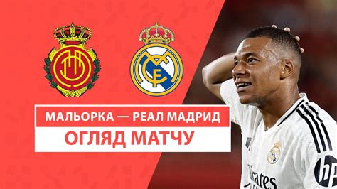 Мальорка — Реал Мадрид Мбаппе не допоміг Огляд матчу 1 тур Футбол Чемпіонат Іспанії