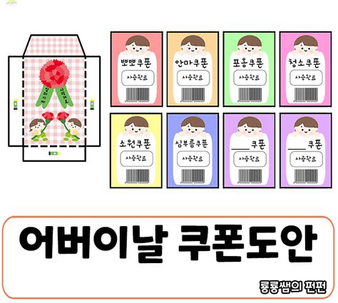 [룡룡쌤] 어버이날 효도쿠폰 만들기 무료 도안 효도복권 편지 만들기 방과후 교실 언어활동 네이버 블로그