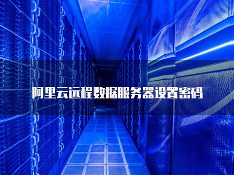 阿里云远程数据服务器设置密码
