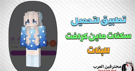 تطبيق يعطيك سكنات ماين كرافت بنات لطيفة كيوت