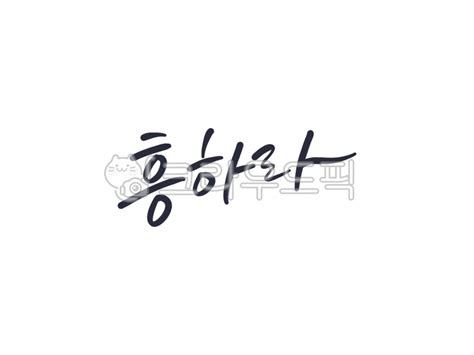 캘리그라피 붓글씨 캘리 손글씨 글씨 사진이미지일러스트캘리그라피 곤작가작가