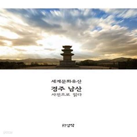 중고샵 경주 남산 사진으로 읽다 유네스코 세계문화유산으로 지정된 경주 남산을 사진으로 읽다 예스24