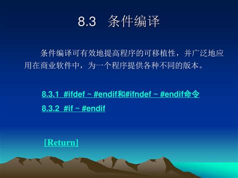 第8章 编译预处理 所谓编译预处理是指在对源程序进行编译之前先对源程序中的编译预处理命令进行处理然后再将处理的结果和源程序一起进行编译