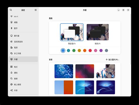 Linux桌面如何啟用深色模式 And 自動切換深色桌布 ＆ 開啟夜間光線 · Ivon的部落格