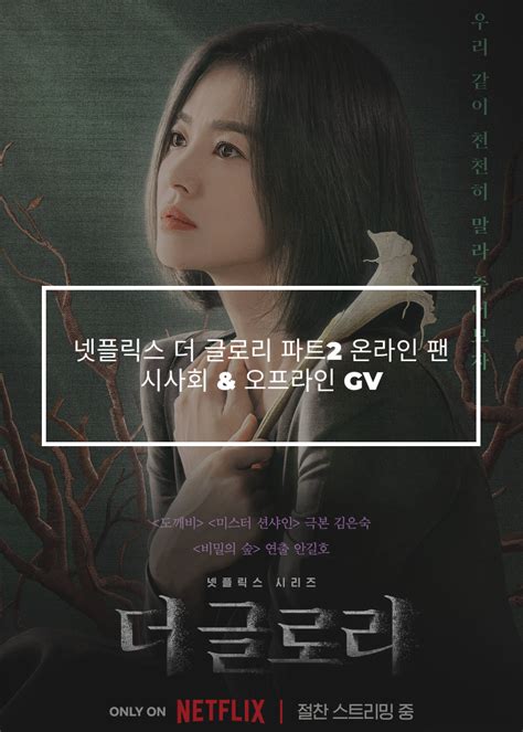 넷플릭스 더 글로리 파트2 온라인 팬 시사회 And 오프라인 Gv Splash
