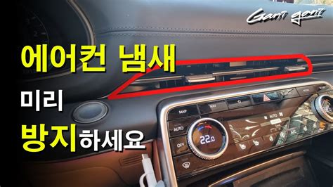 ★여름 되기전 미리 준비하는 순정 공조기의 공짜 기능 에어컨 쉰~ 냄새를 없애주는 에프터 블로우 설정하기 ★ 가니가니 Youtube
