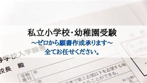 完全オーダー お受験願書作成ゼロから承ります 幼稚園受験小学校受験の願書作成全てお任せください 文章の書き方アドバイス感想 ココナラ
