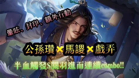 朕的江山。特公孫瓚馬謖戲弄神靈！！利用半血s關羽搶佔先手優勢，進而觸發暈眩、封印、額外行動連續comboพิชิตอาณาจักร