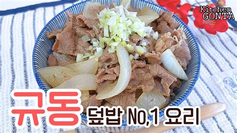 규동 레시피 소고기 덮밥 만드는 법 짭짤한 쯔유 가득 간단요리 牛丼 基本の作り方 Youtube