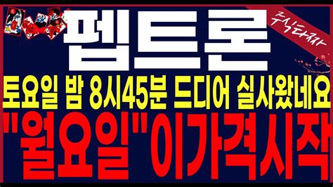펩트론 주가 전망 긴급공시 일라이xx 드디어 왔습니다이제는이걸 이용해서 더큰수익을 내보시죠 여러분 필수시청하셔서 강남에빌딩한채 펩트론 펩트론 전망