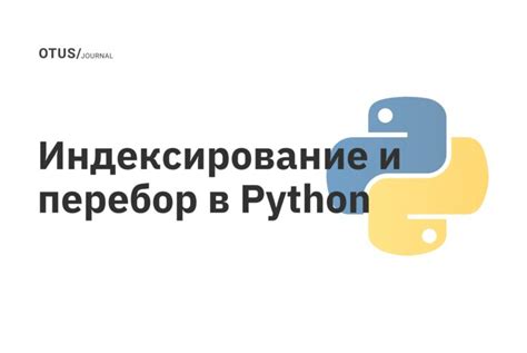 Индексирование и перебор в Python Otus Индексирование и перебор в Python Otus