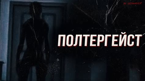 Полтергейст Ужасы в твоей квартире МИСТИКА Youtube