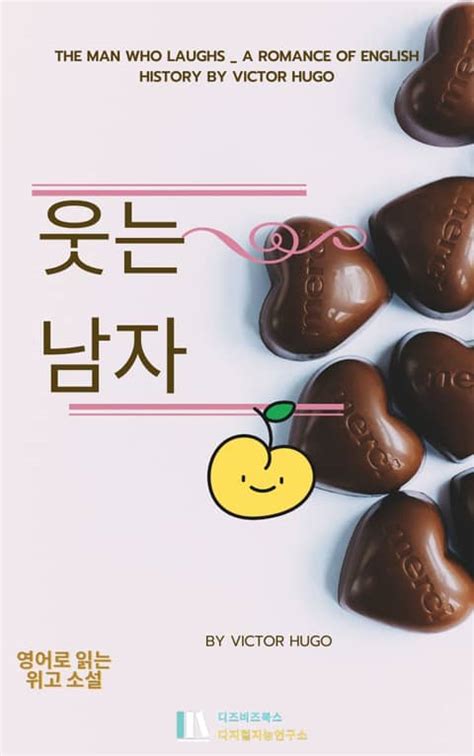 웃는 남자 소설넷