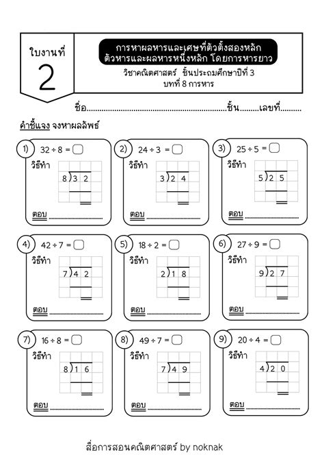 🌈ใบงานป 3 บทที่ 8 การหาร🌈 สื่อการสอนคณิตศาสตร์ By Noknak