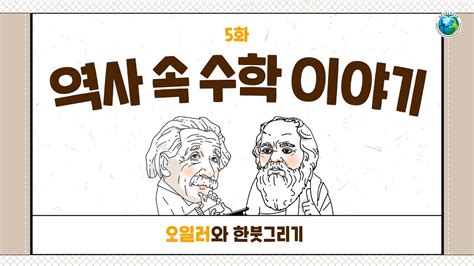 [우리 주변 속 숨은 수학 찾기] 11 역사 속 수학 이야기 수학자 오일러 ★학습지★ Youtube