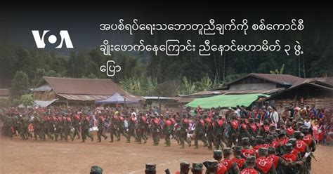အပစ်ရပ်ရေးသဘောတူညီချက်ကို စစ်ကောင်စီ ချိုးဖောက်နေကြောင်း ညီနောင်မဟာမိတ် ၃ ဖွဲ့ပြော