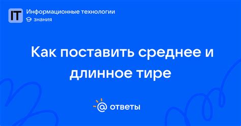 Как поставить среднее и длинное тире Ответы Mail