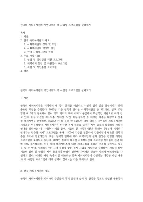 한국의 사회복지관의 사업내용과 각 사업별 프로그램을 살펴보기 사회과학