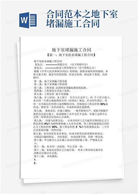 合同范本之地下室堵漏施工合同Word模板下载 编号laavrwdr 熊猫办公
