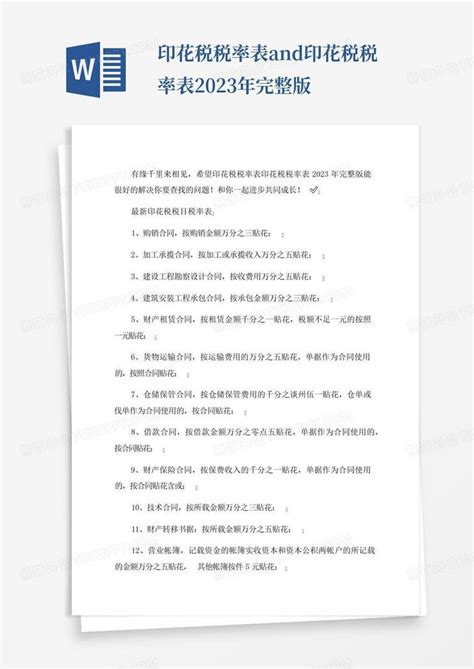 印花税税率表and印花税税率表2023年完整版word模板下载编号lbpebgkw熊猫办公