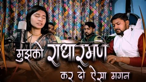मुझको राधारमण कर दो ऐसा मगन Vagmi Pandey Vivek Pandey Abhay Singh