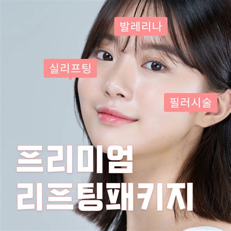 프리미엄 리프팅 패키지 가격 후기 정보 By 아젤린의원 여신티켓 국내 1등 피부과 성형외과 플랫폼