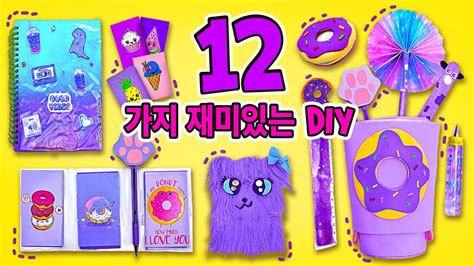 놓치지 마세요 여러분이 좋아할 12가지 재미있고 다채로운 Diy 학용품 🍩💖 Youtube