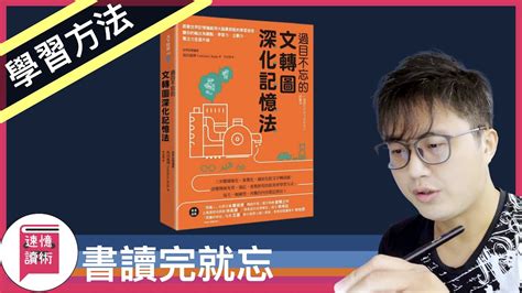 😵‍💫書總是讀完就忘？你可能需要學習《過目不忘的文轉圖深化記憶法》！ Youtube