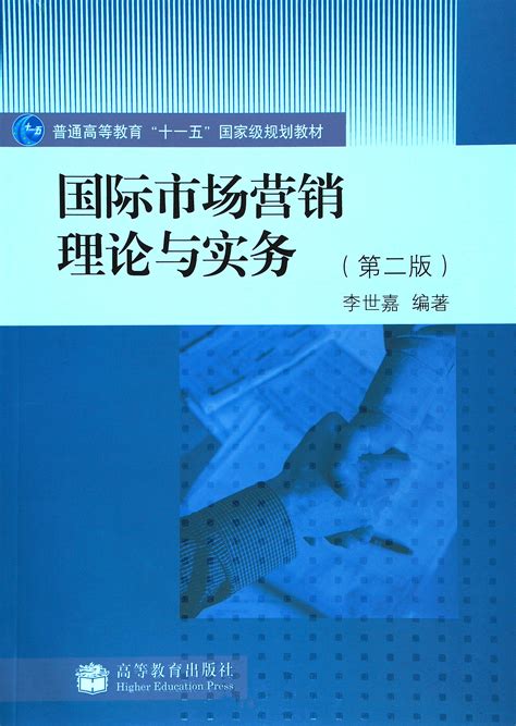 Abook 新形态教材网 国际市场营销理论与实务（第二版）