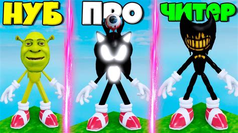 ЭВОЛЮЦИЯ СОНИКА ОТ НУБА ШРЕКА ПРО ДО ЧИТЕР СОНИК ЕХЕ В СИМУЛЯТОРЕ БЭЕКРУМ ПОИСКА СОНИКОВ В