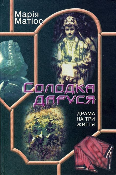 Солодка Даруся, Марія Матіос