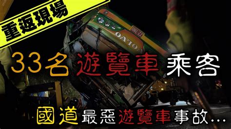 無數個家庭最悲痛的那一天回顧究竟7年前的高速公路發生了什麼？蝶戀花遊覽車翻覆事故｜下水道先生 Youtube