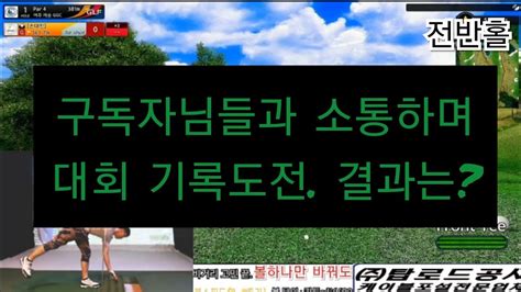 상위1골프 G투어 프로 프론트티 기록도전 홀공략법 포함 전반홀 스크린골프 혼자서도 잘놀아요 Youtube