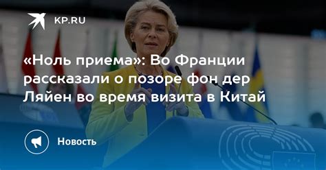 «Ноль приема Во Франции рассказали о позоре фон дер Ляйен во время визита в Китай Kp Ru