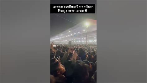 আবারো সিলেটি গান গাইলেন মিজানুর রহমান আজহারী ।।। Youtube