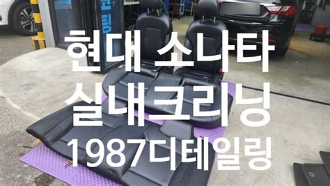 여수손세차 여수스팀세차 여수세차 여수실내크리닝 현대 소나타 네이버 블로그