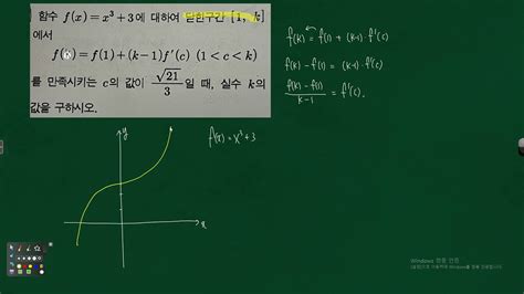 수2 미분의 활용 평균값 정리와 롤의 정리 평균값정리를 이용한 문제풀이 326513 Youtube
