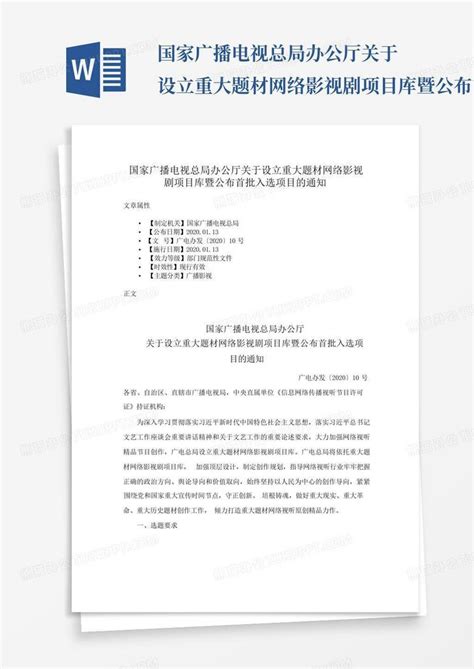 国家广播电视总局办公厅关于设立重大题材网络影视剧项目库暨公布首批入 Word模板下载 编号qydwpxba 熊猫办公