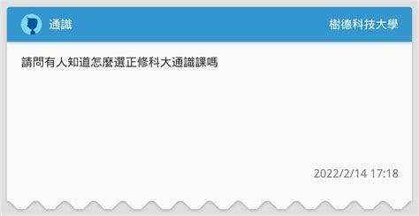 通識 樹德科技大學板 Dcard